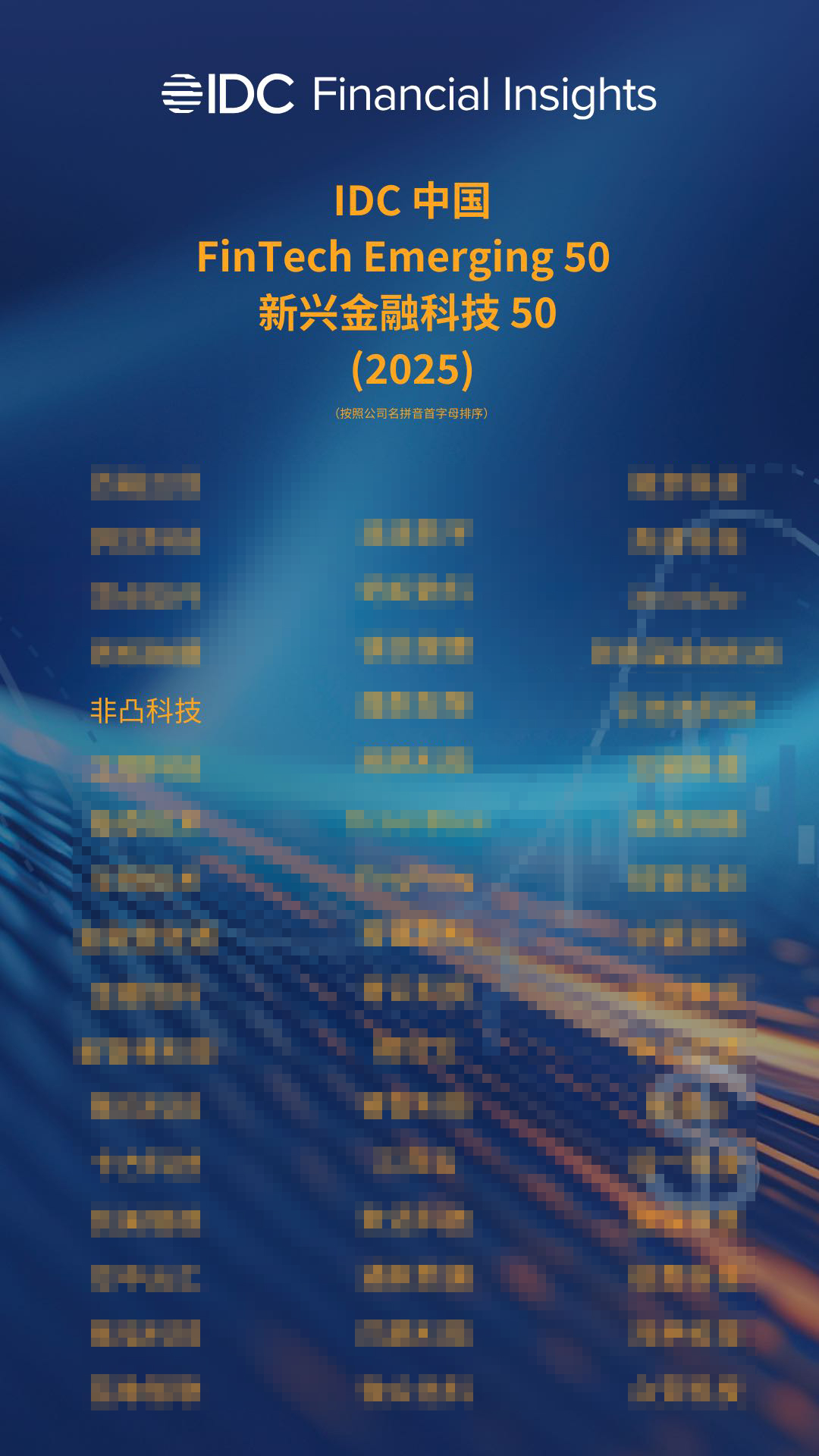 分享｜非凸科技连续两年荣登 IDC中国FinTech Emerging 50# - 讨论 - 力扣（LeetCode）